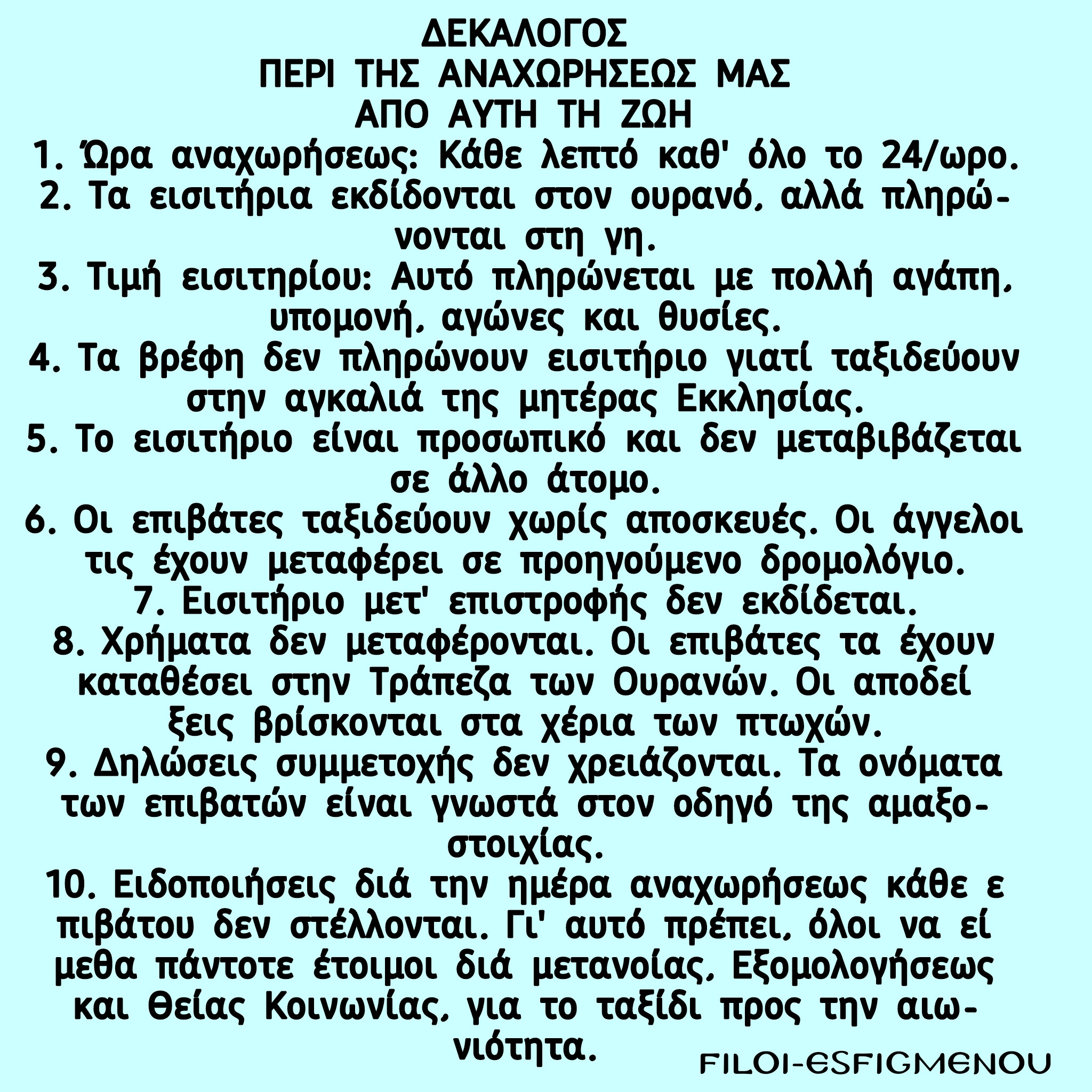 ΦΙΛΟΙ ΕΣΦΙΓΜΕΝΟΥ