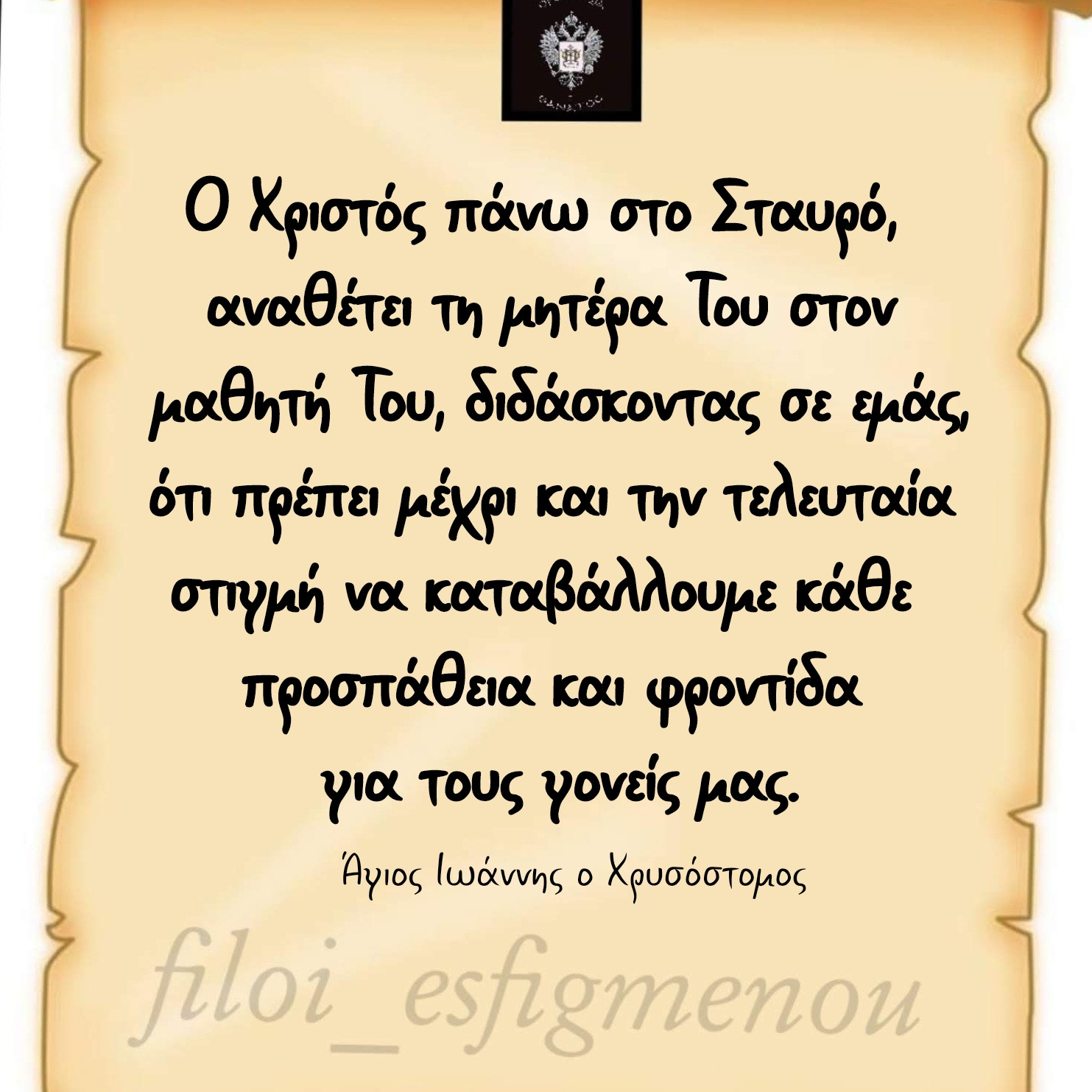ΦΙΛΟΙ ΕΣΦΙΓΜΕΝΟΥ