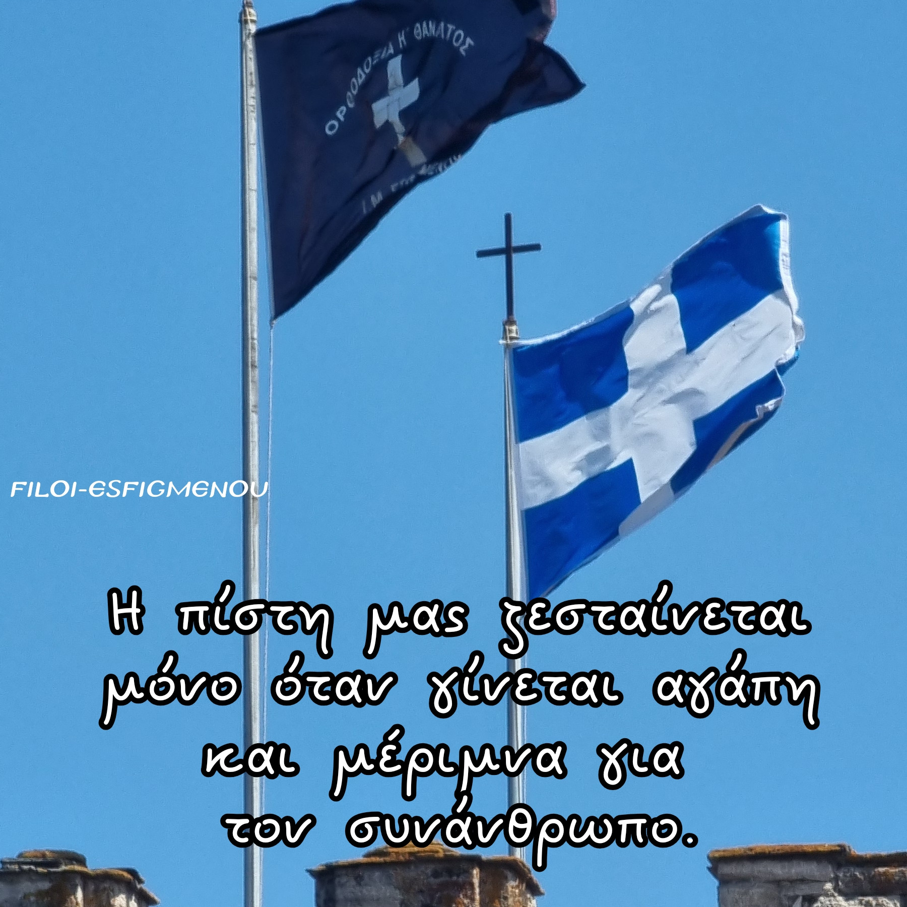 ΦΙΛΟΙ ΕΣΦΙΓΜΕΝΟΥ